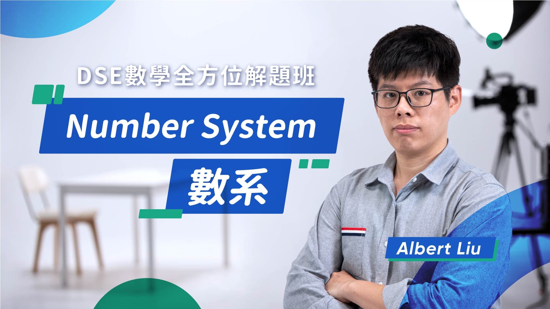 DSE數系解題班｜Snapask網上補習課程