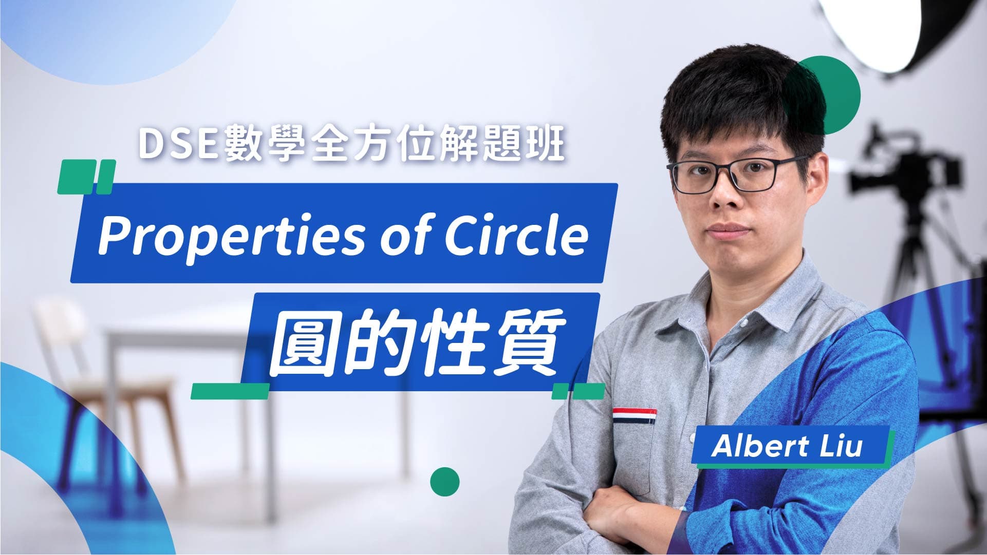 DSE數學圓的性質基礎｜Snapask網上補習課程