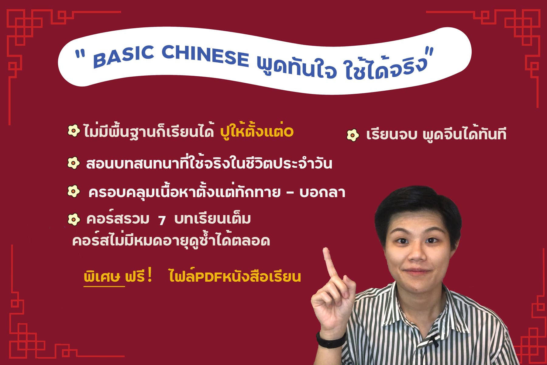 ภาษาจีนพื้นฐาน 1 - พินอิน