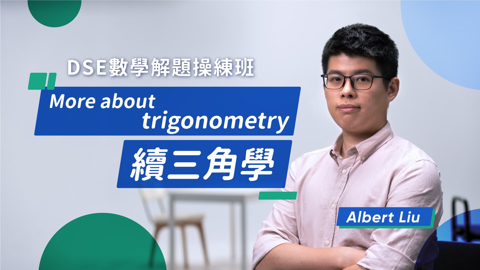 DSE數學三角學｜Snapask網上補習課程
