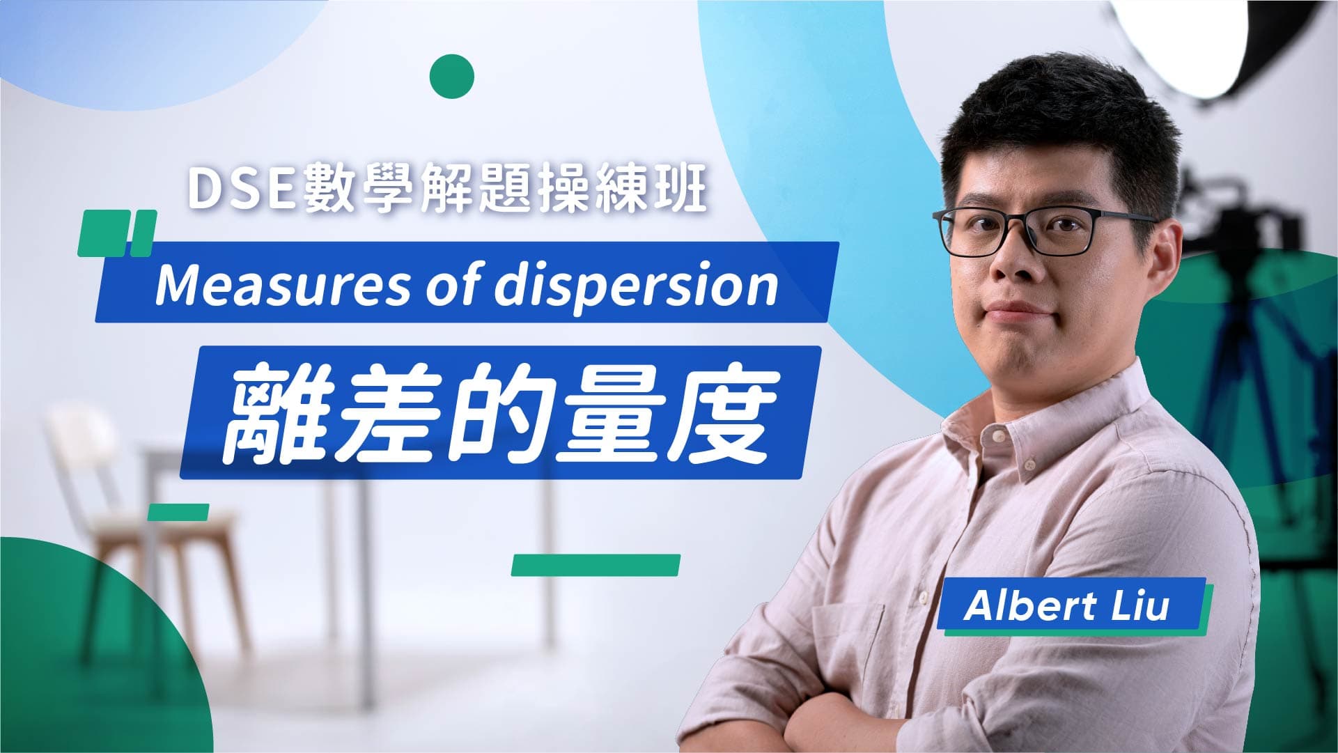 DSE數學離差量度｜Snapask網上補習課程
