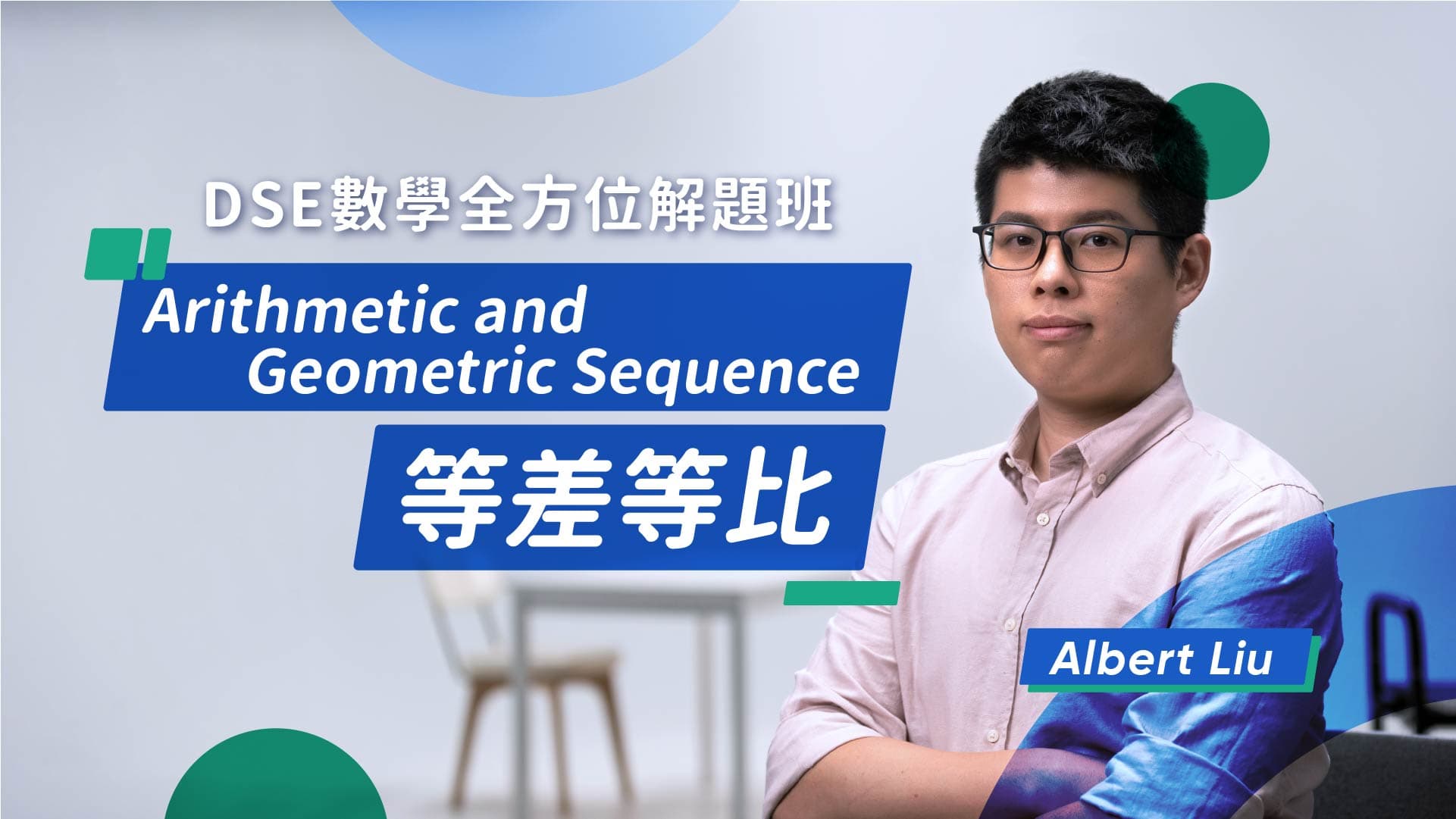 DSE數學高階數列全方位解題班｜Snapask網上補習課程