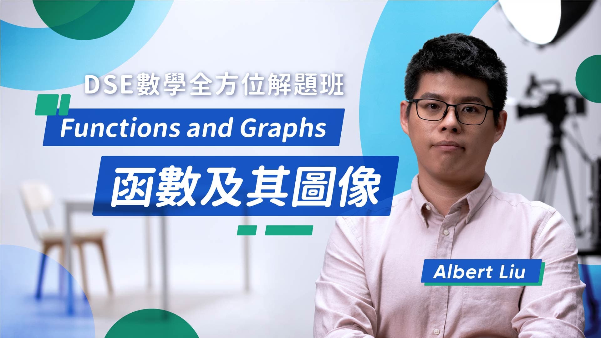 DSE數學函數解題班｜Snapask網上補習課程