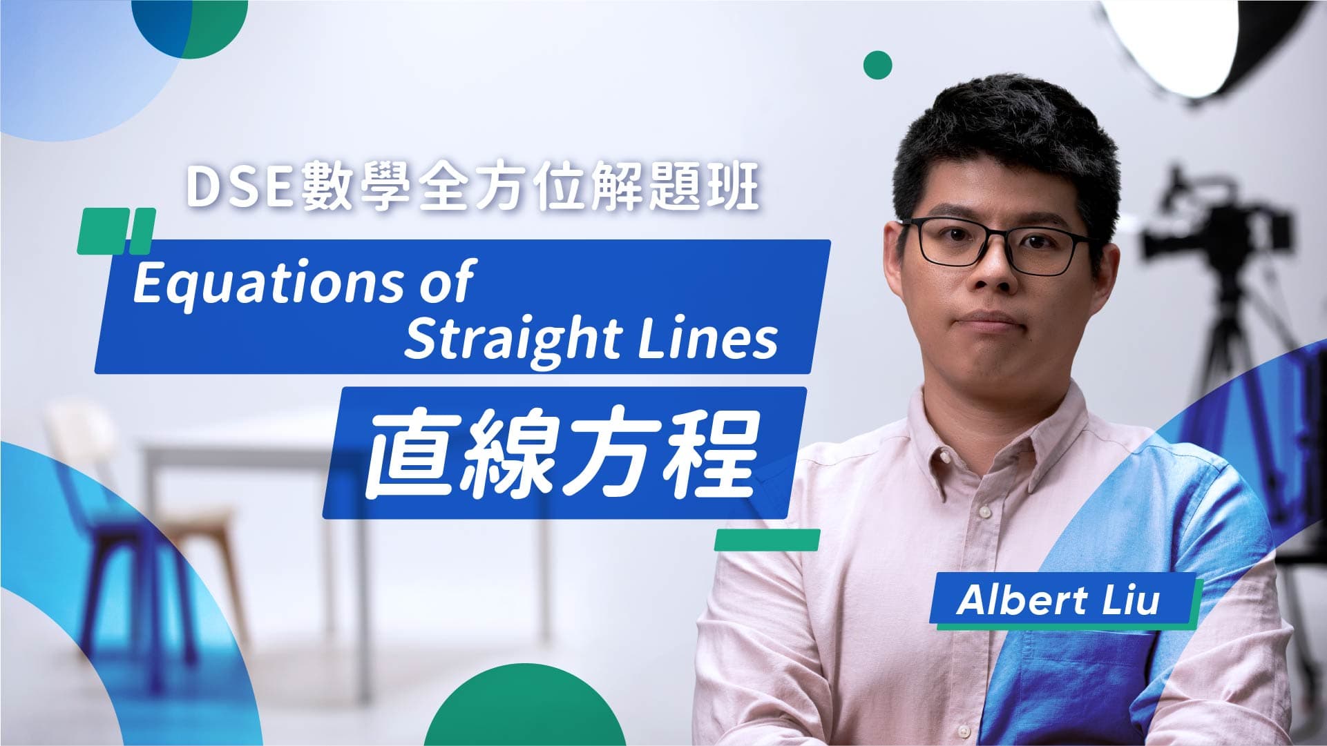 DSE數學直線方程解題班｜Snapask網上補習課程