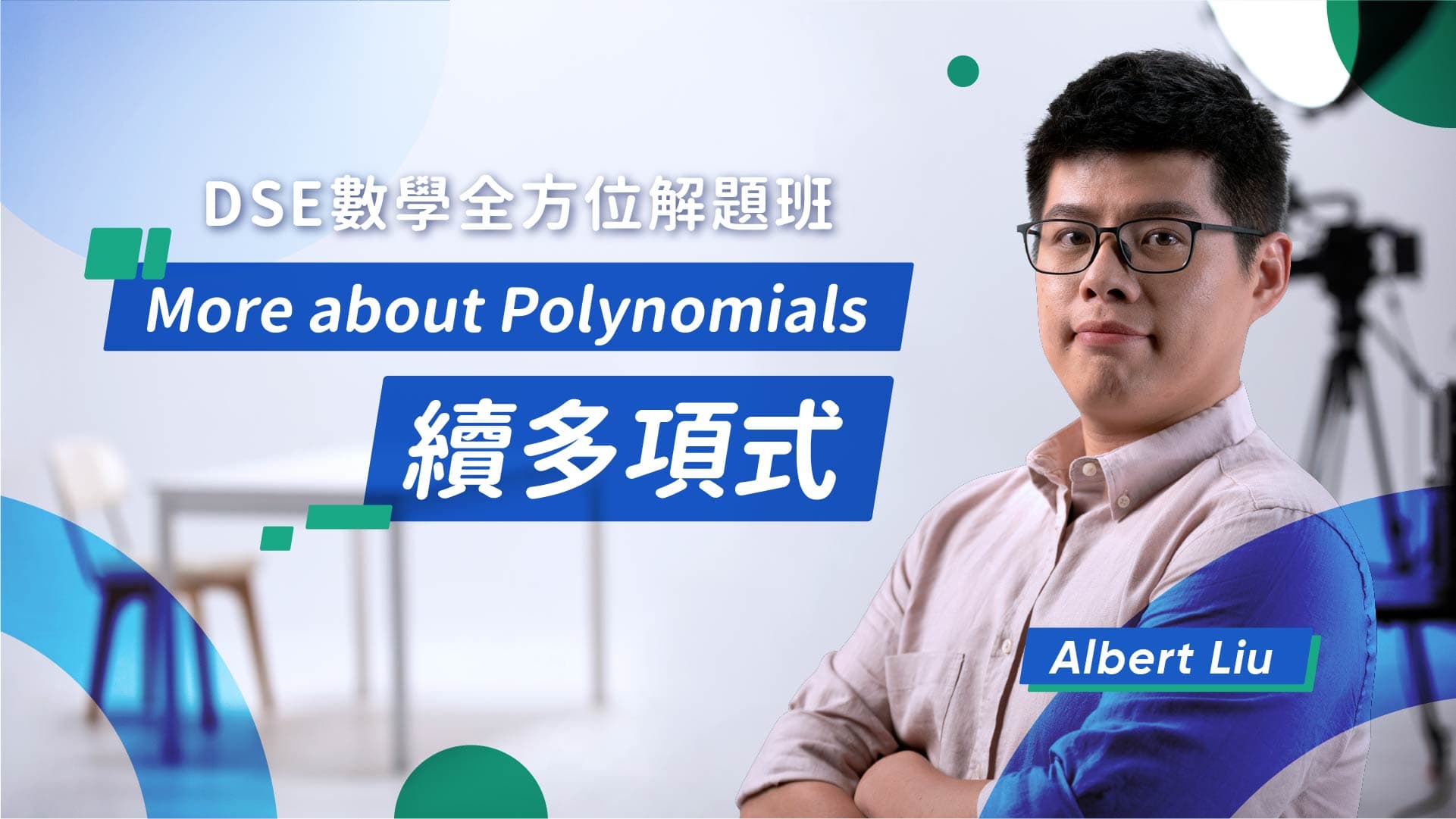 DSE數學續多項式解題班｜Snapask網上補習課程