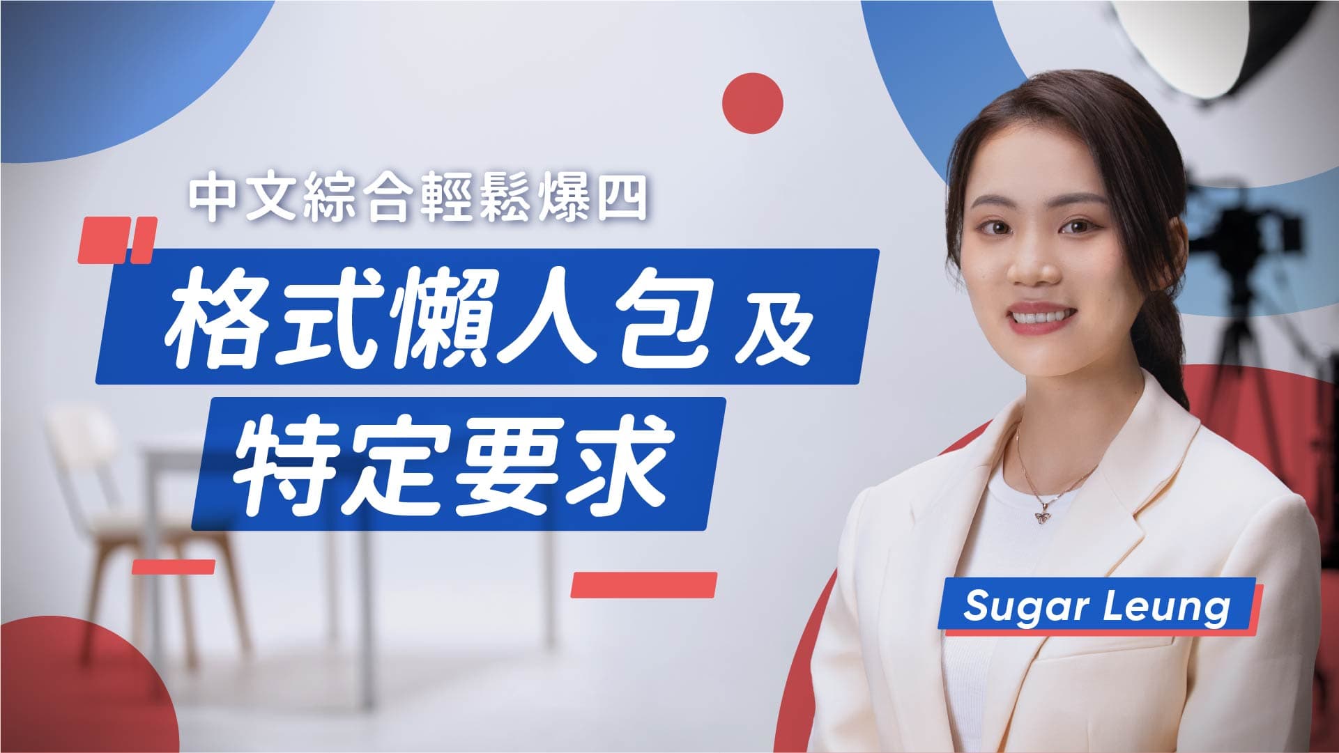 中文綜合輕鬆爆四｜DSE中文網上補習課程