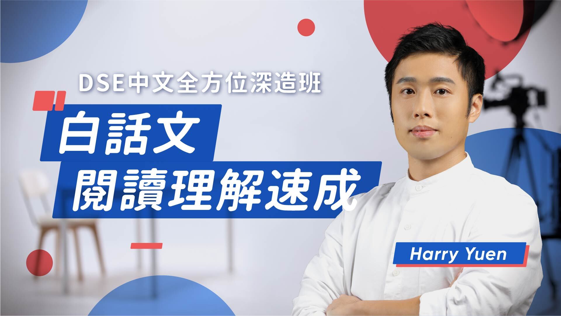 DSE中文閱讀卷一 ｜DSE中文全方位深造班