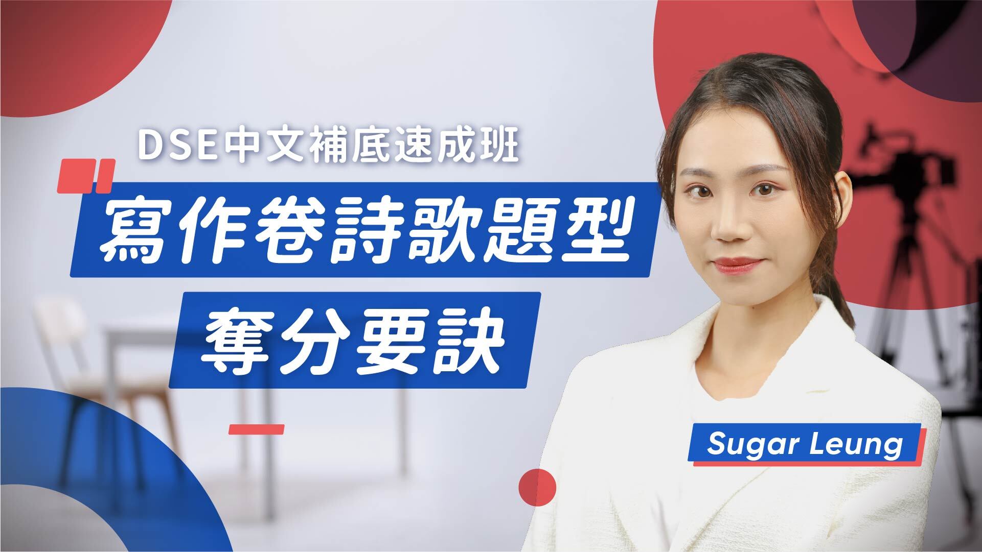 DSE中文寫作卷二 詩歌題型｜DSE中文補底速成班