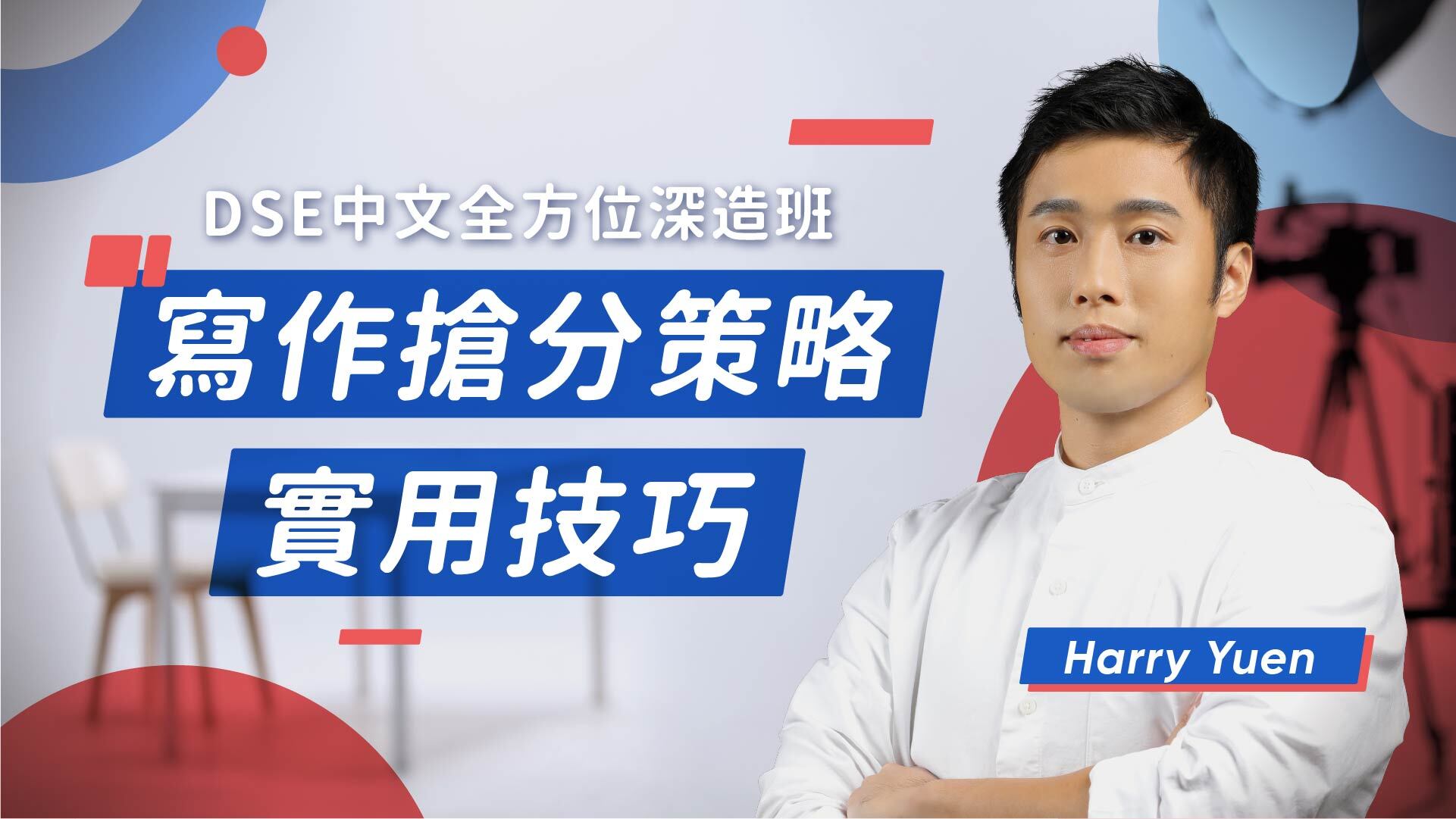 DSE中文寫作卷二 ｜DSE中文全方位深造班