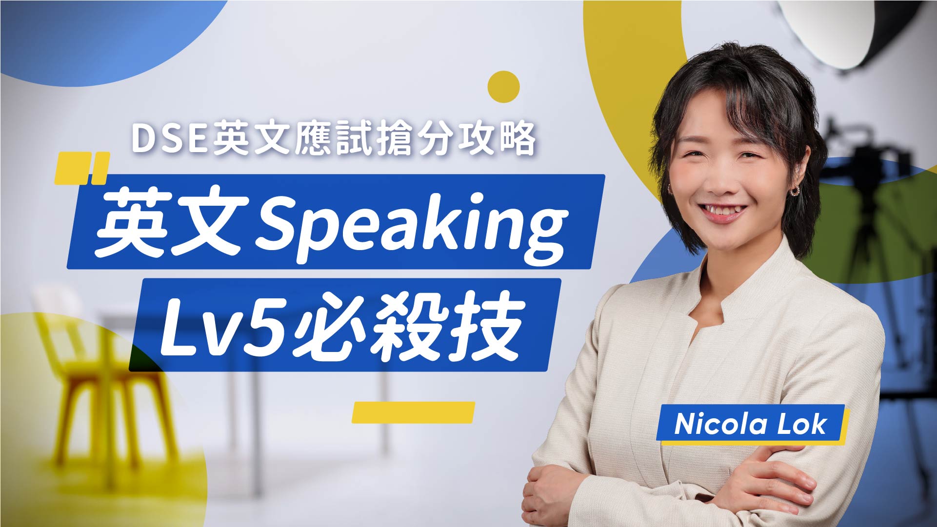 DSE英文說話Lv5技巧｜Snapask網上補習課程