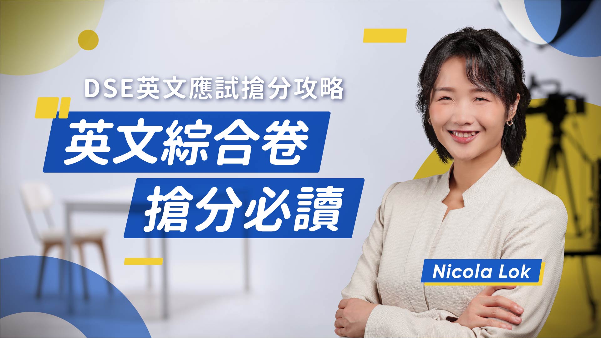 DSE英文綜合攻略｜Snapask網上補習課程