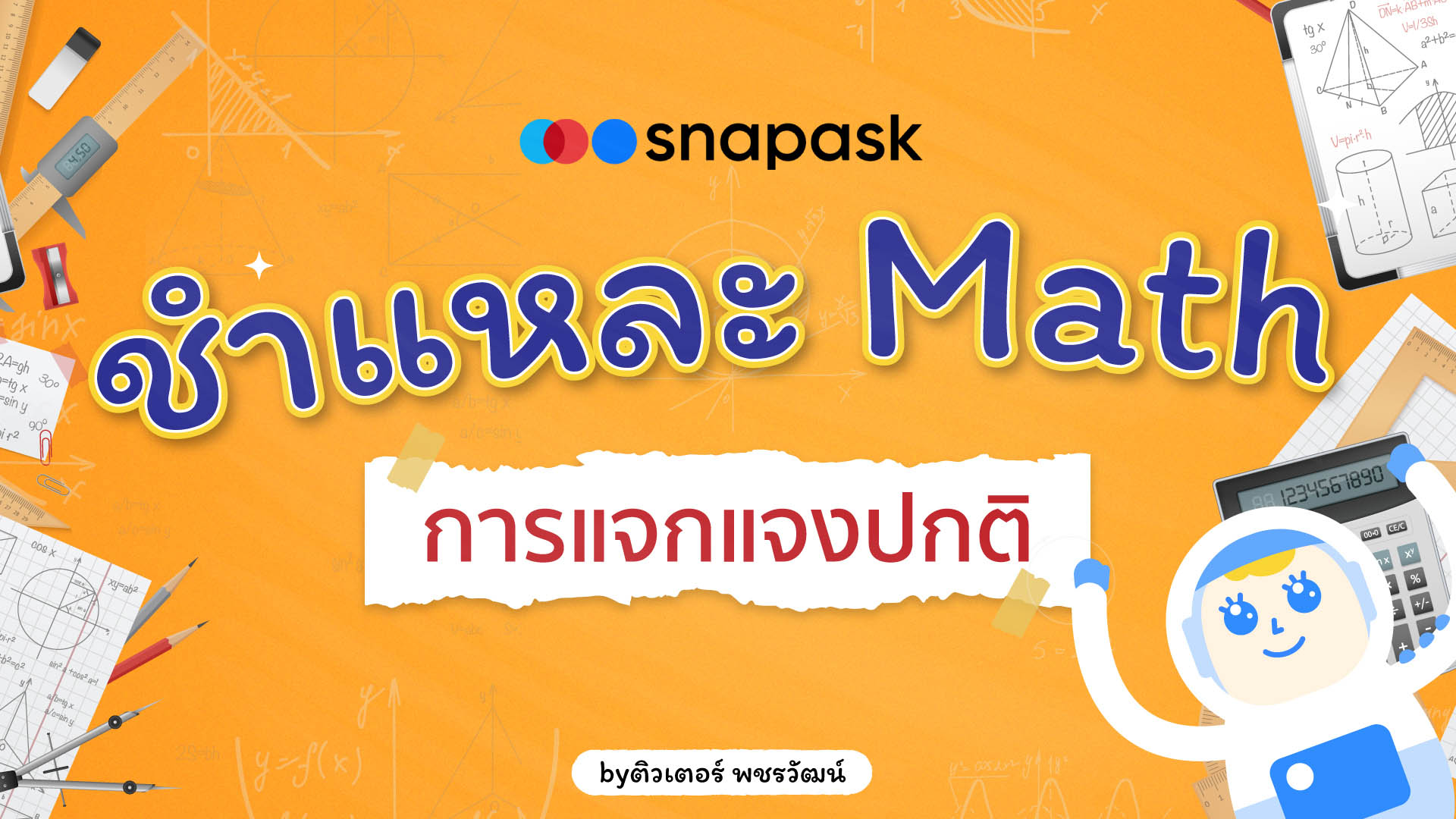 ชำแหละ! วิชาคณิตศาสตร์ (Math) การแจกแจงปกติ by ติวเตอร์พชรวัฒน์