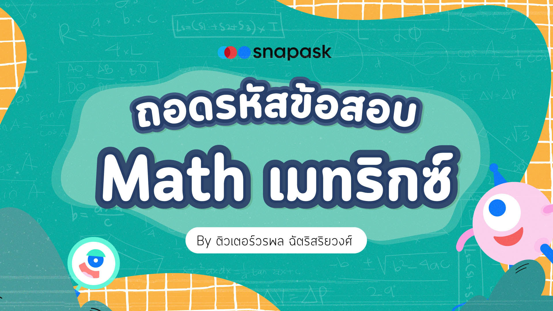 ถอดรหัสข้อสอบ Math เมทริกซ์