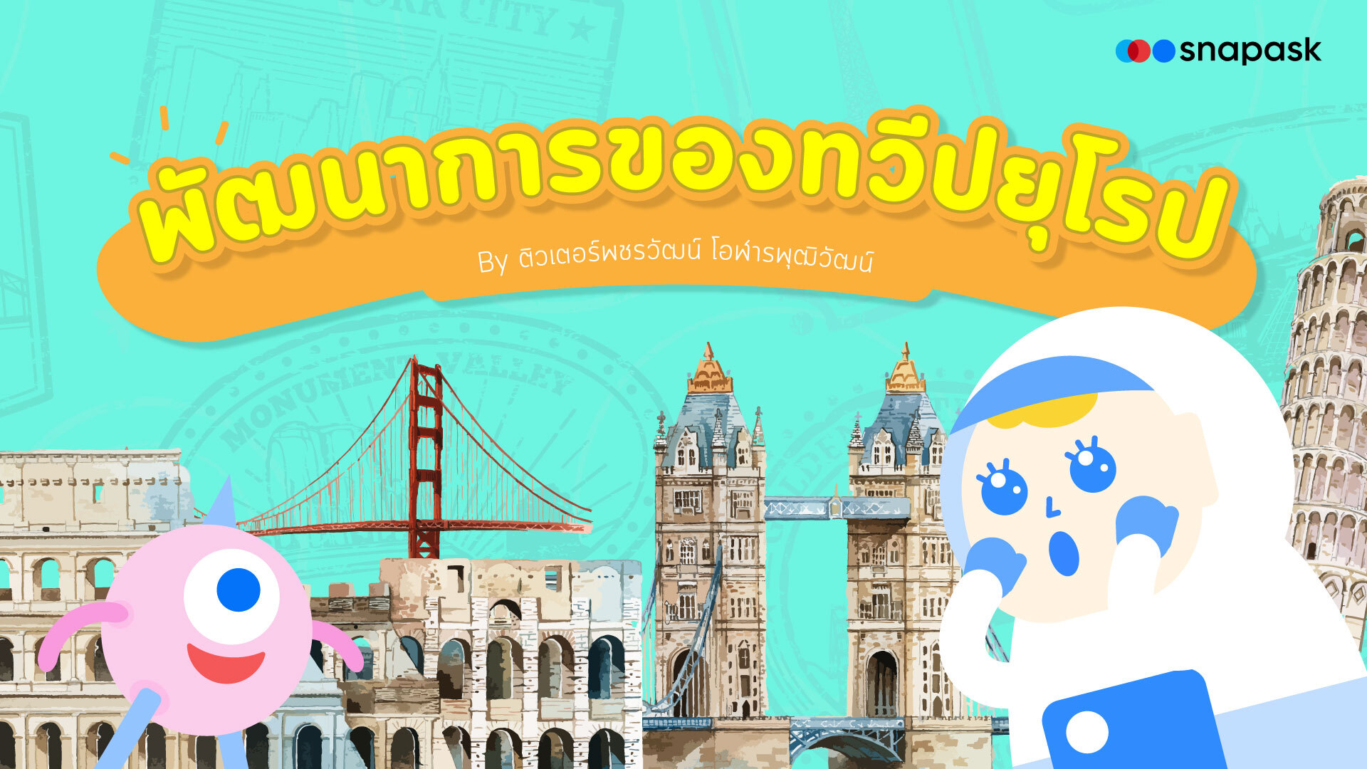 พัฒนาการของทวีปยุโรป