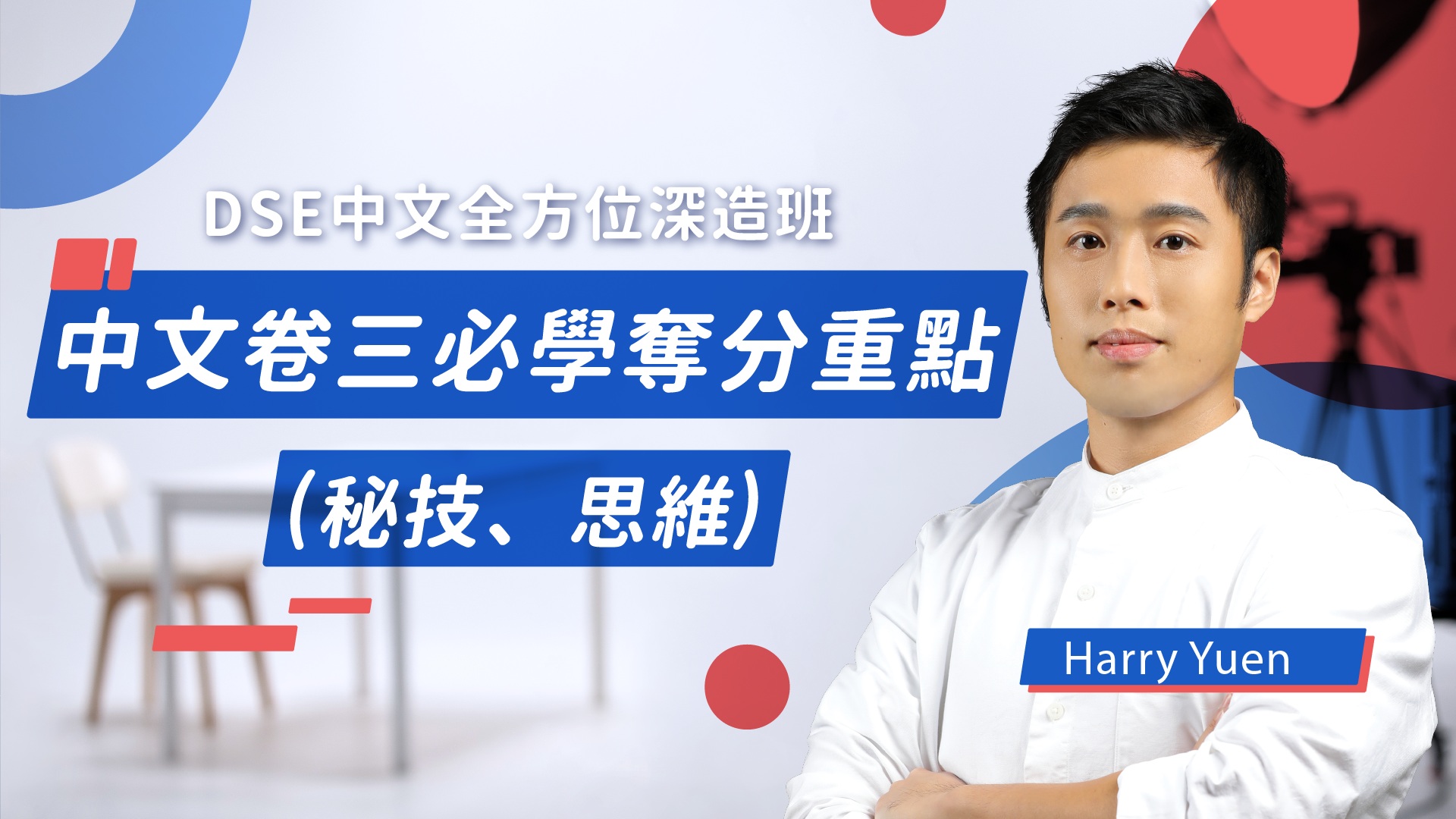 卷三必學奪分重點（秘技、思維）｜DSE 中文網上課程