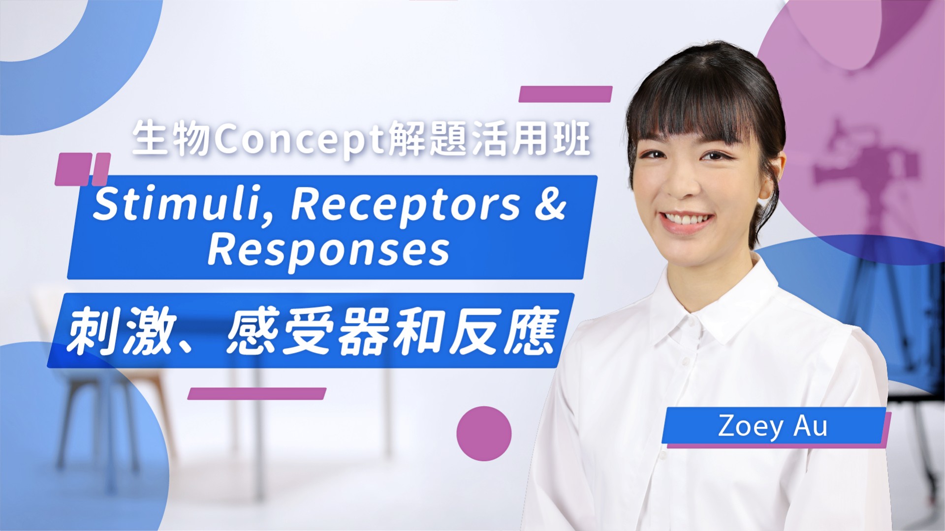 DSE生物堂 - 刺激、感受器和反應 Stimuli, receptors & responses｜Snapask網上補習課程