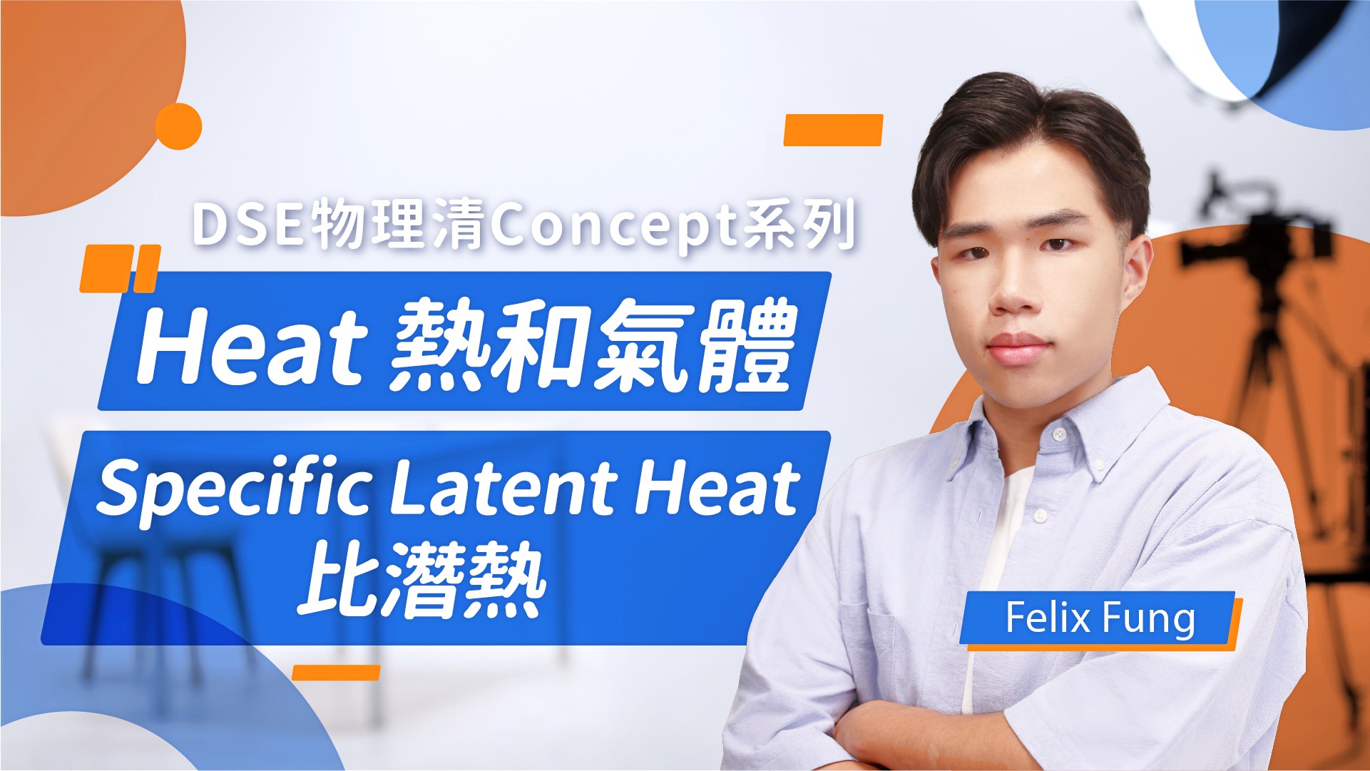 DSE Physics - Heat 熱和氣體 - Specific Latent Heat 比潛熱｜物理清Concept系列 ｜Snapask網上補習課程