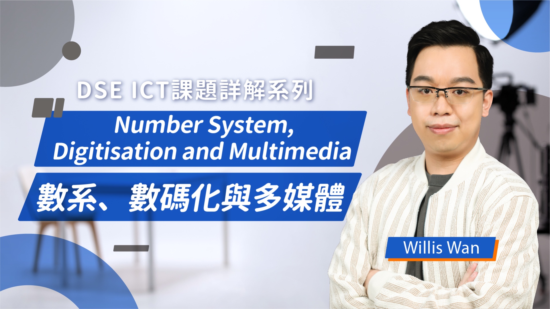 DSE ICT課題詳解｜數系與電腦 及 數碼化與多媒體｜Snapask網上補習課程