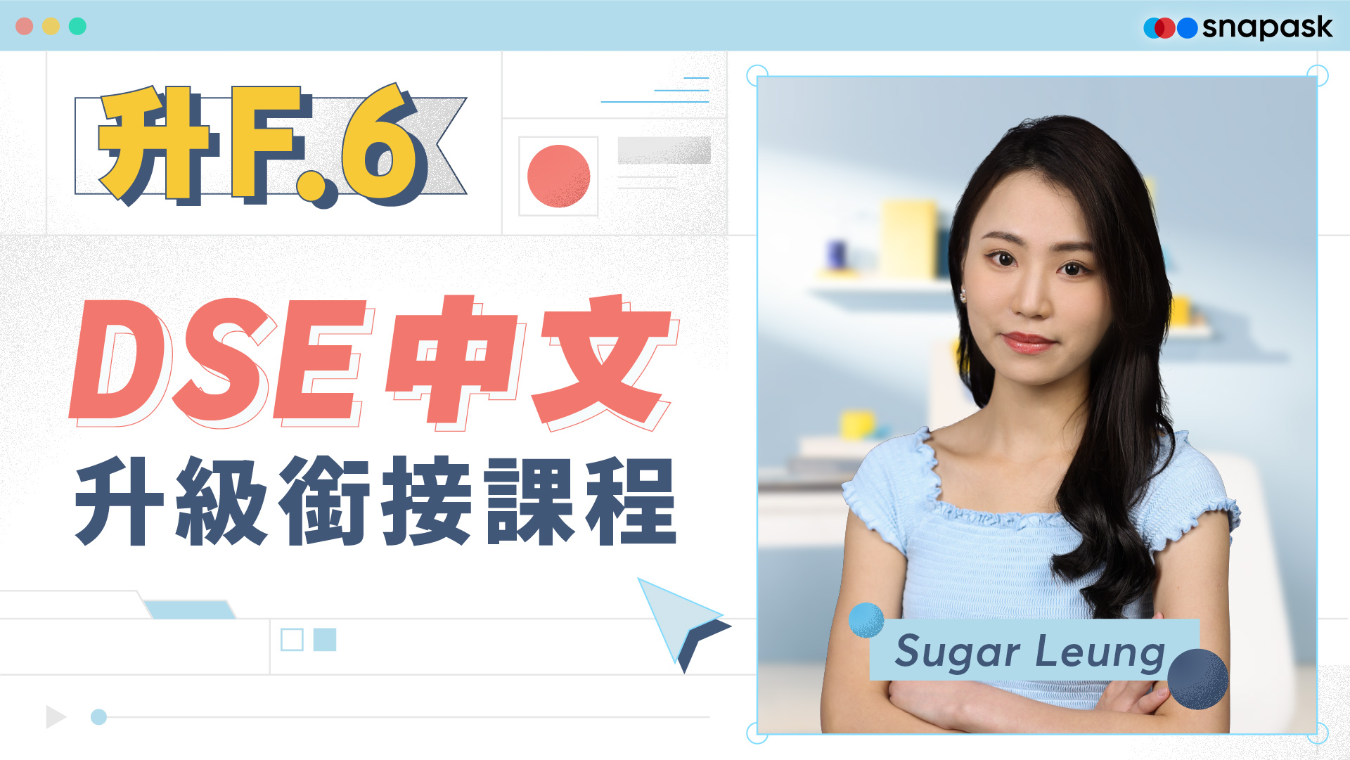 【暑期課程】DSE 中文升S6常規課程｜Sugar Leung