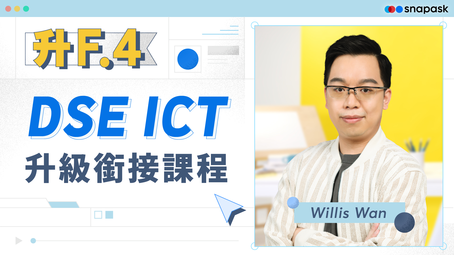【暑期課程】DSE ICT升S4常規課程｜Willis Wan