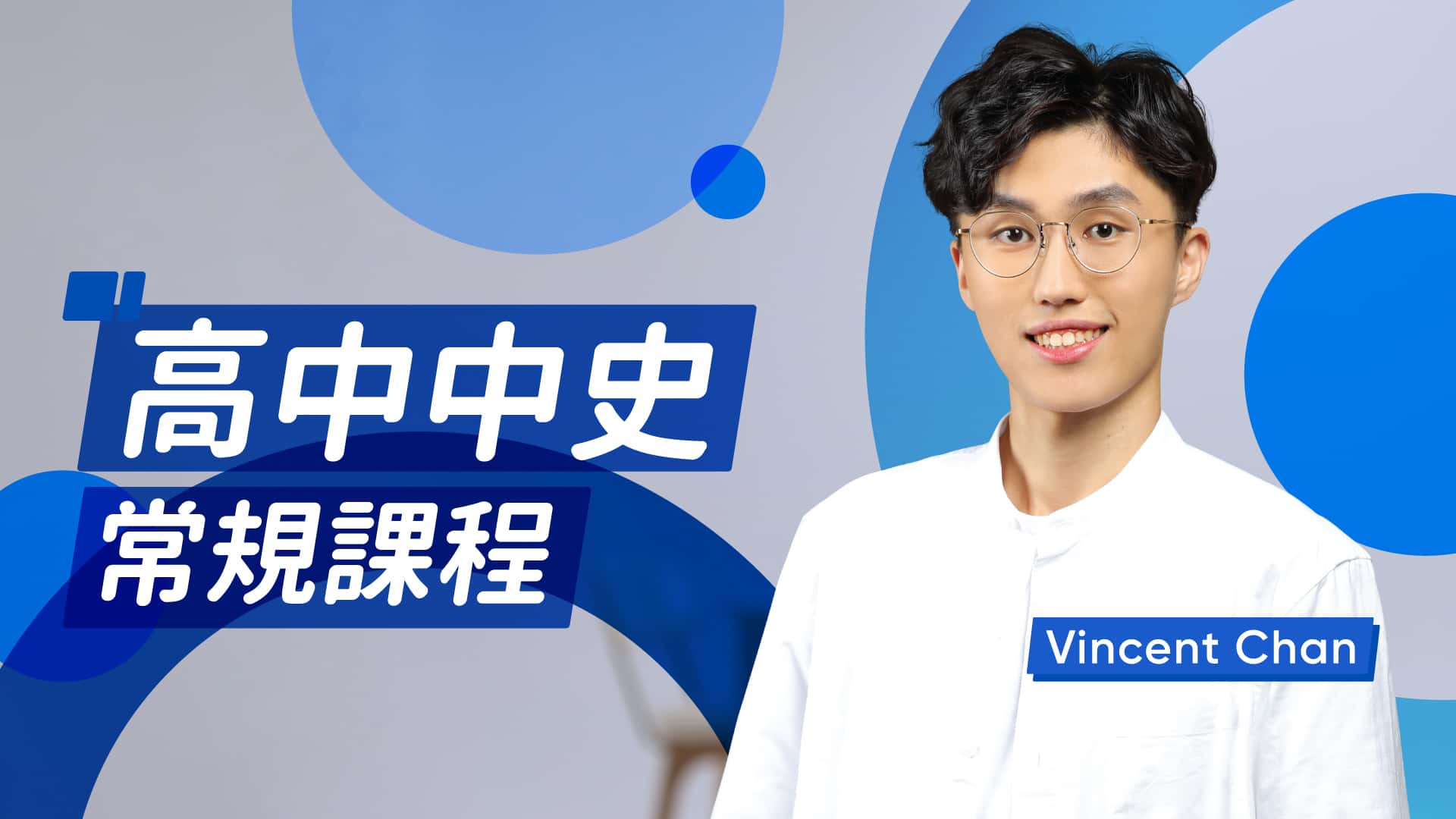 高中中史常規課程 - Vincent Chan | 直播補習課程 | Snapask網上學習平台