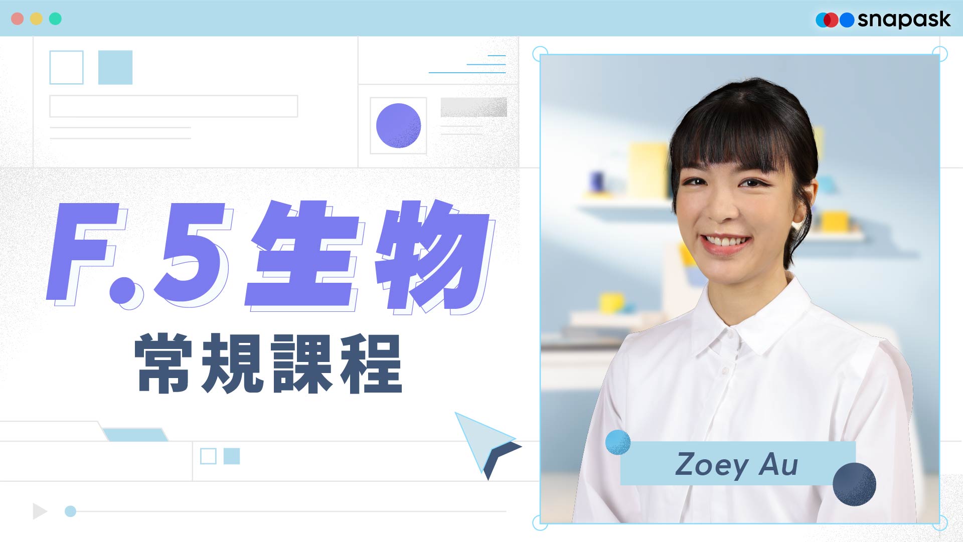 F.5 生物常規課程-Zoey Au | Regular Class | Snapask Hong Kong Tutoring