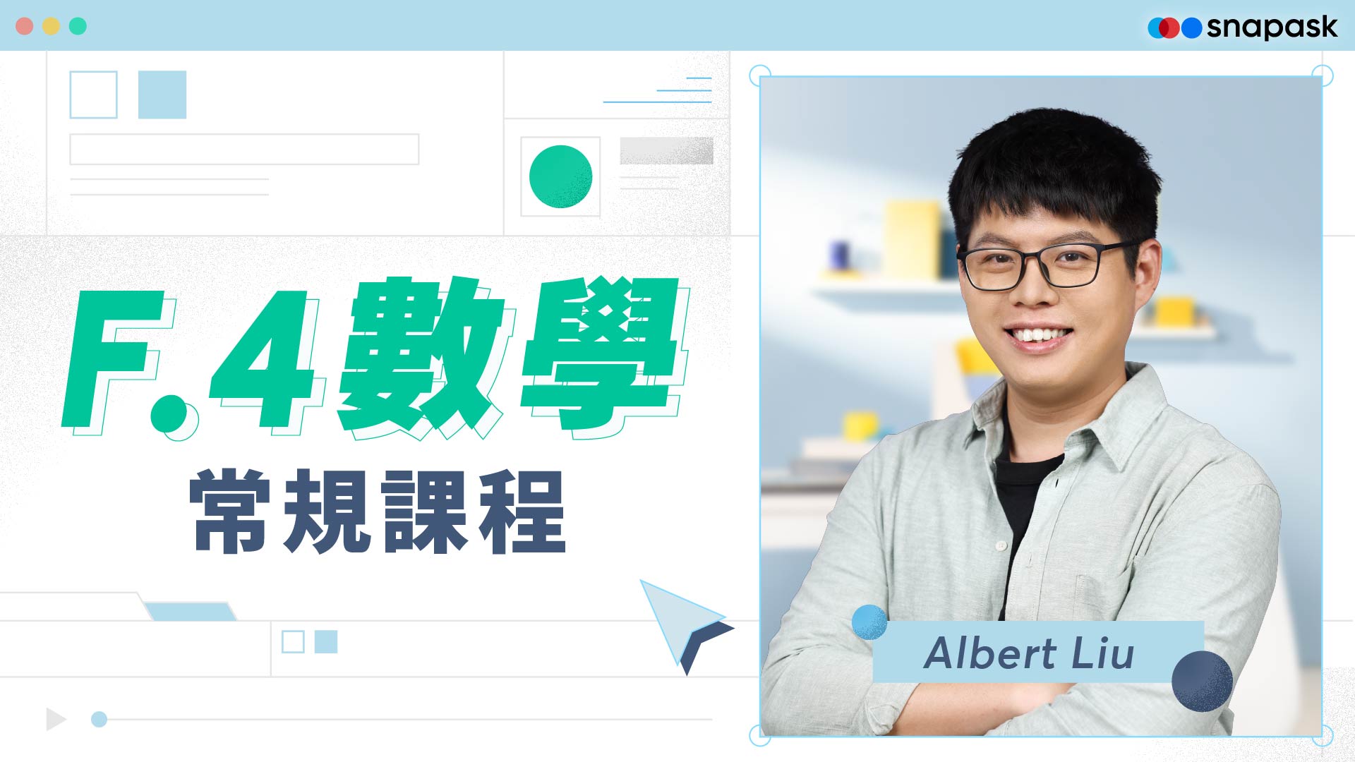 F.4 數學常規課程-Albert Liu | 直播補習課程 | Snapask網上學習平台