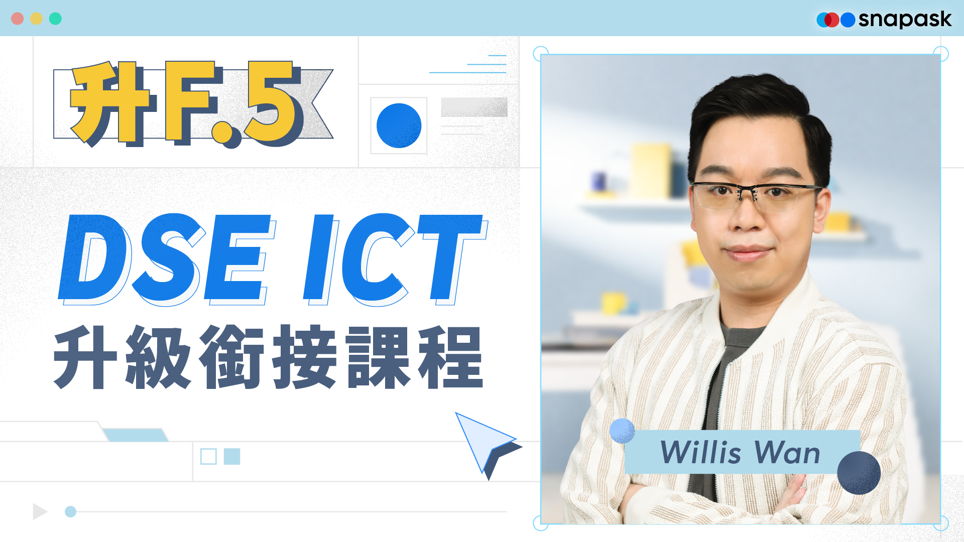 升F.5 DSE ICT升級銜接課程 - Willis Wan | 直播補習課程 | Snapask網上學習平台