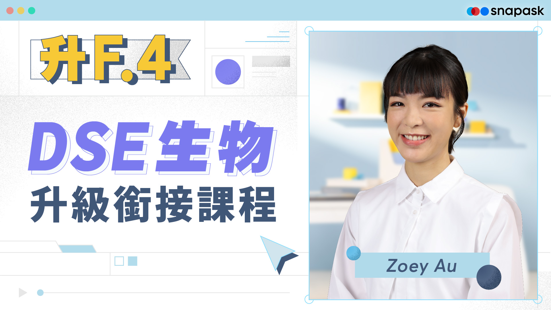 升F.4 DSE 生物升級銜接課程 - Zoey Au | 直播補習課程 | Snapask網上學習平台