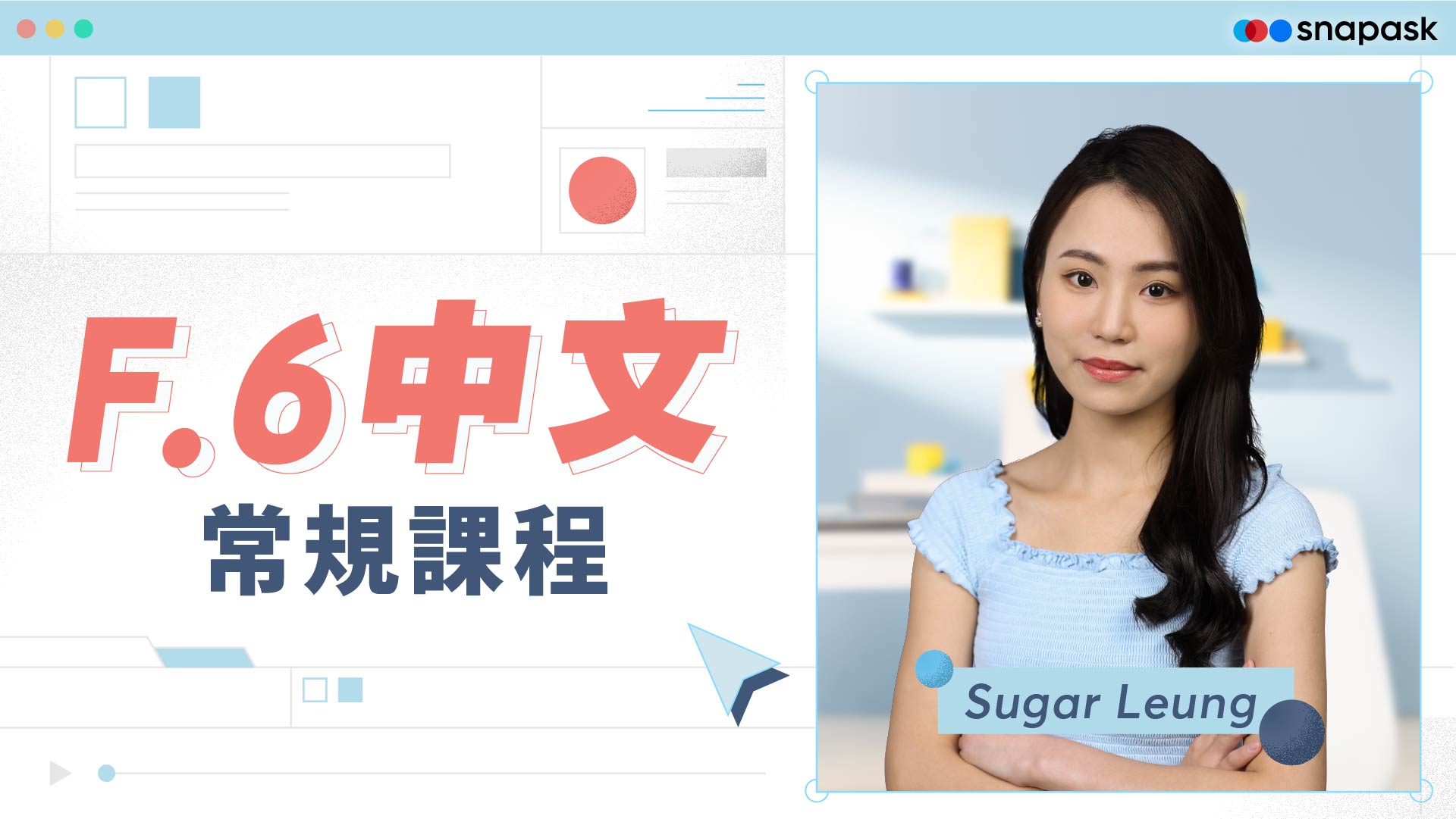 F.6 DSE 中文常規課程 - Sugar Leung | Regular Class | Snapask Hong Kong Tutoring